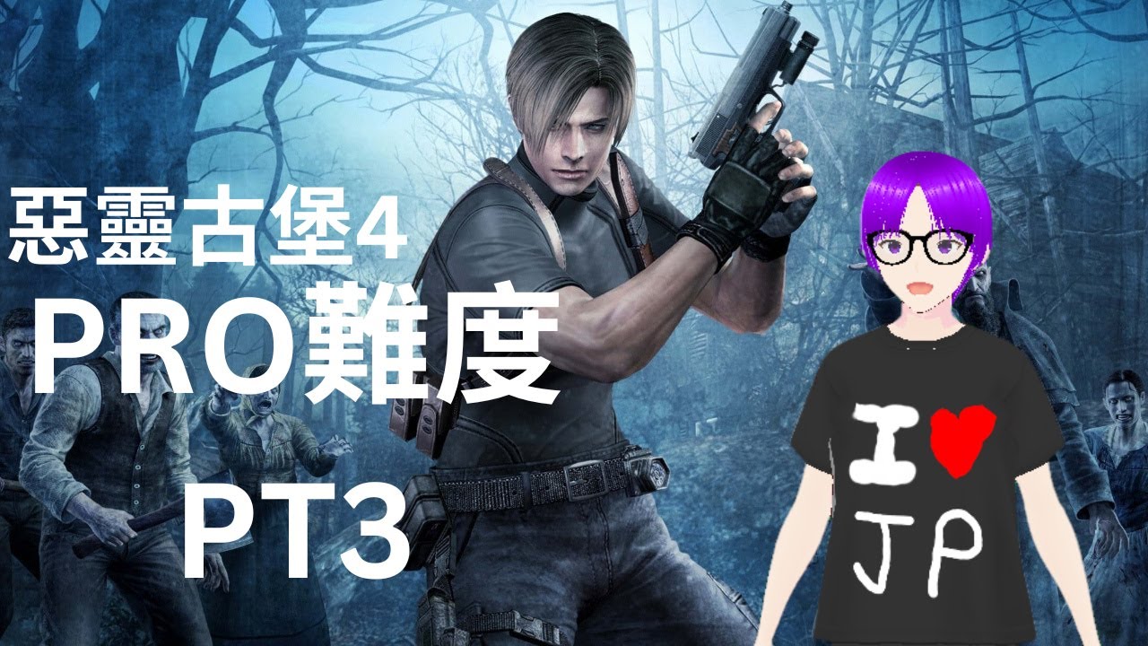 【惡靈古堡4】PRO難度 PT3 要進入城堡了... - YouTube