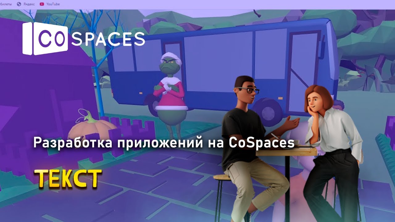 Как добавить текст в проект CoSpaces? | Разработка приложений на платформе CoSpaces - YouTube