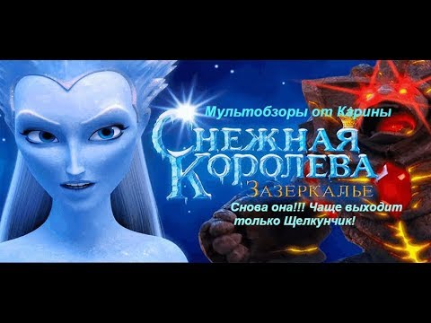 Снежная Королева. Зазеркалье. Мультобзор