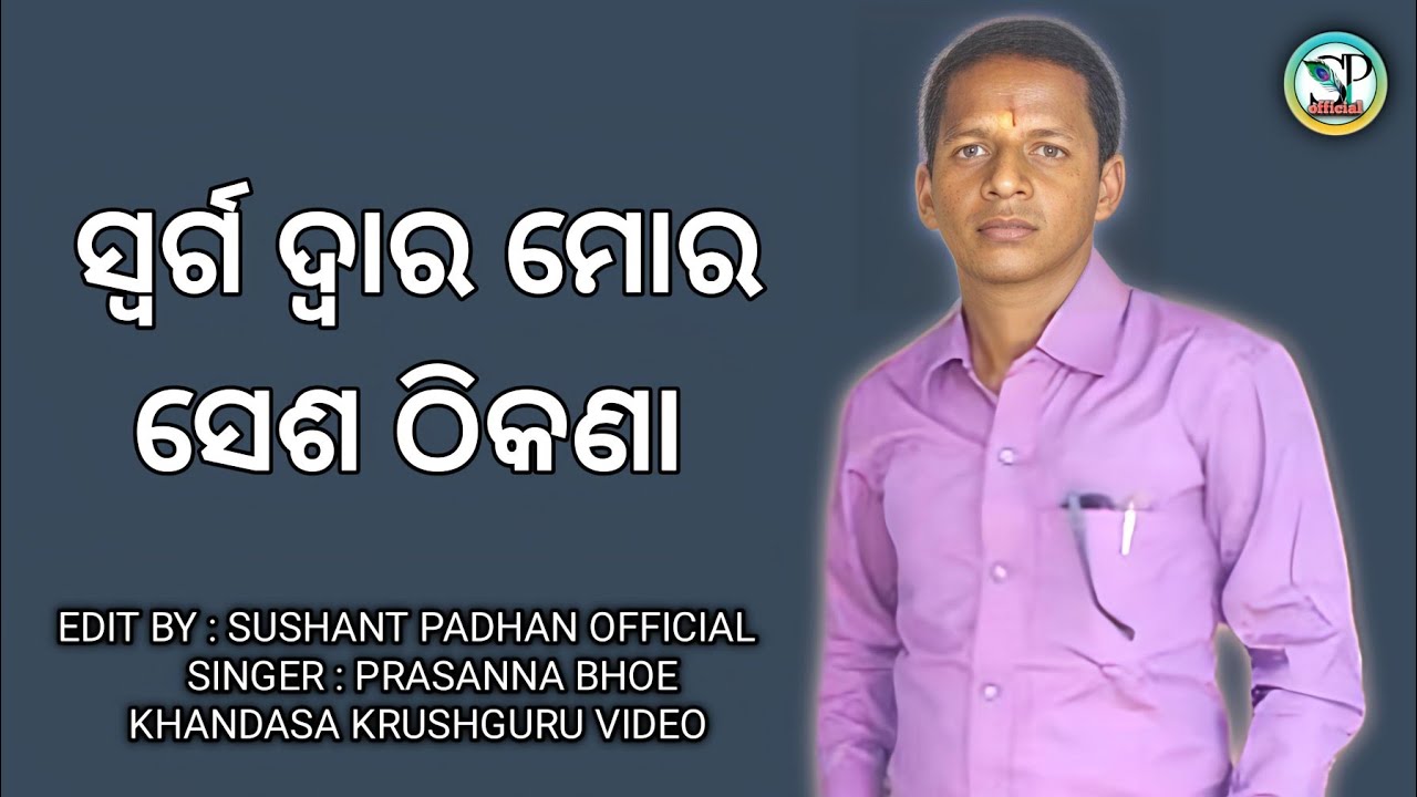 Swarga Dwara Mora Sesa Thikana | Singer Prasanna Bhoi | Khandasa ...