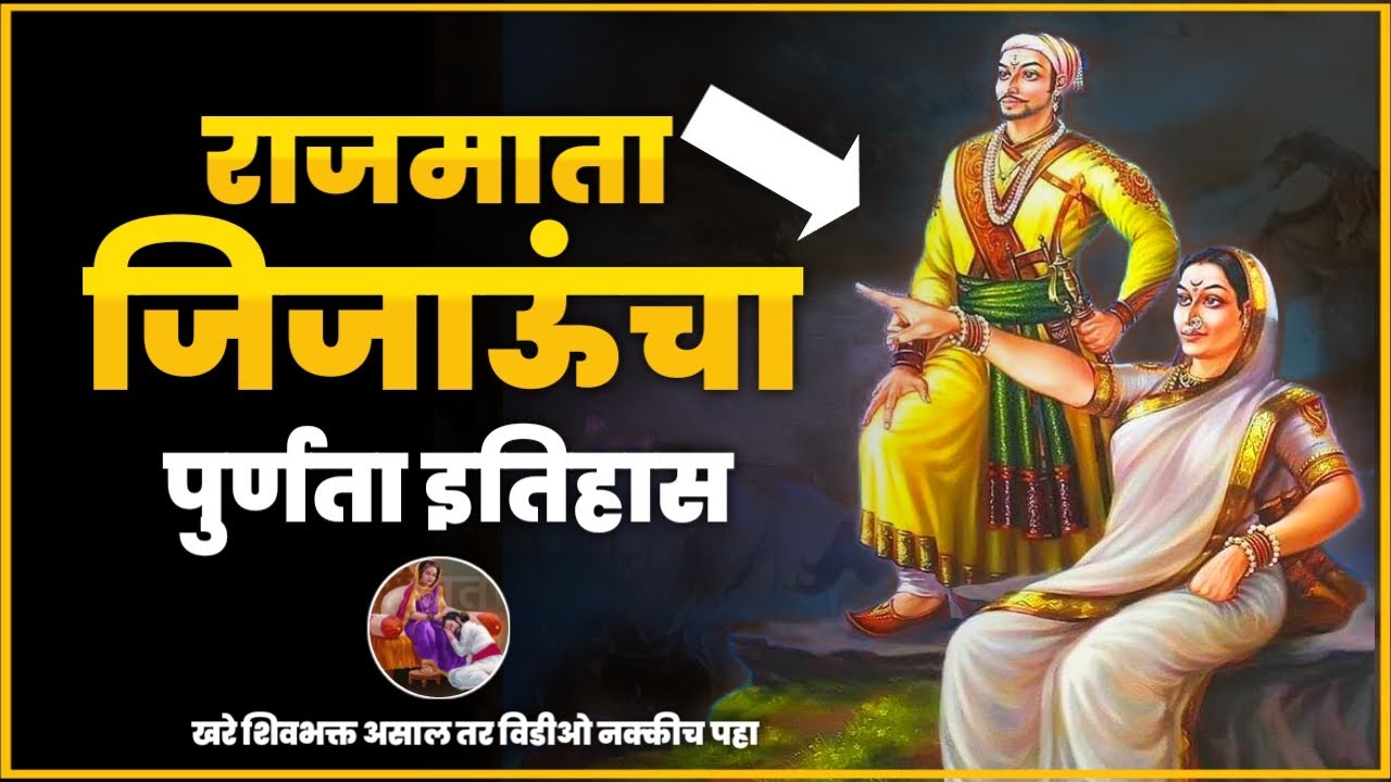 राजमाता जिजाऊंचा आश्चर्यजनक पुर्ण इतिहास | jijau mata story| jijau mata ...