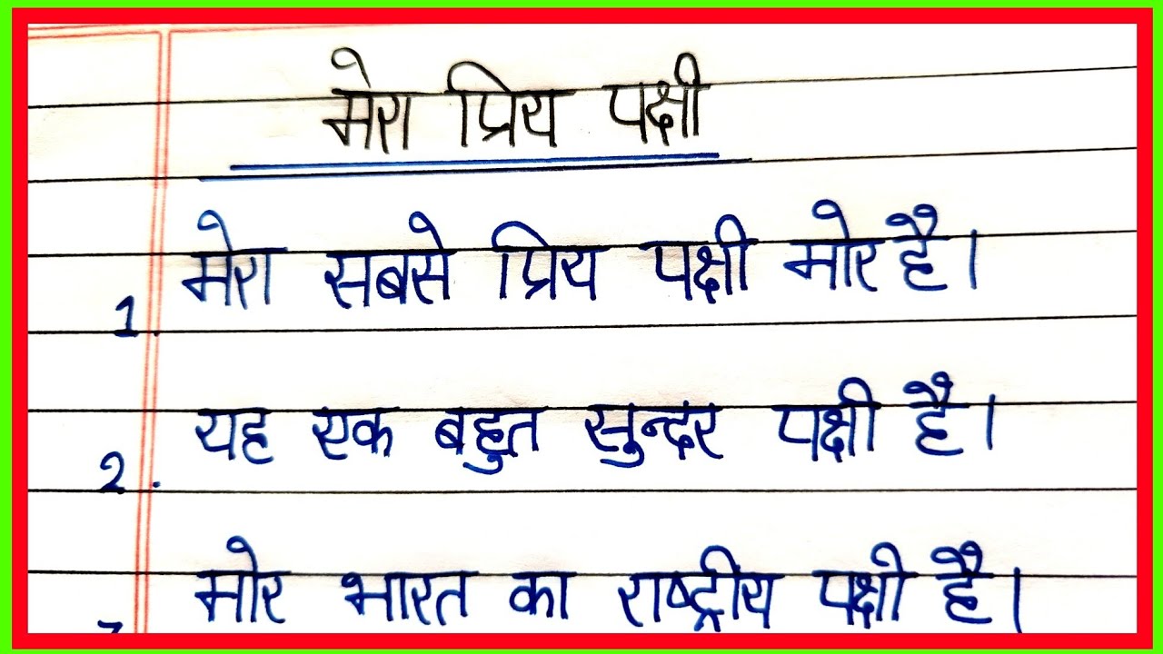 5 lines on my favourite bird in Hindi/mera Priya Panchi par nibandh ...