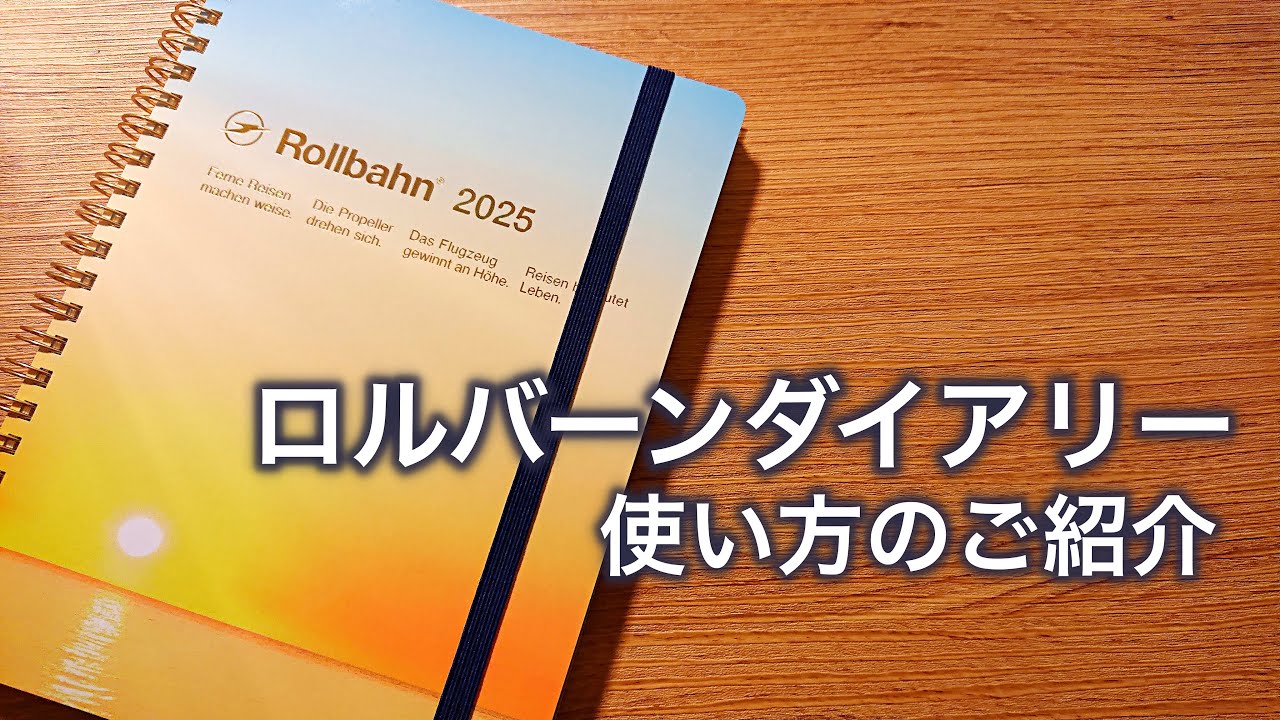 【2025年手帳】ロルバーンダイアリー｜手帳の使い方｜Rollbahn - YouTube