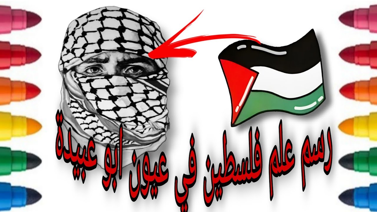 رسم علم فلسطين سهل تعلم كيف ترسم العلم الفلسطيني فى عين ابو عبيدة بطريقه سهله كيفية رسم علم