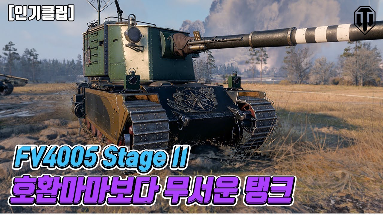 FV4005 Stage II : 특집영상#1 [월드오브탱크] - YouTube