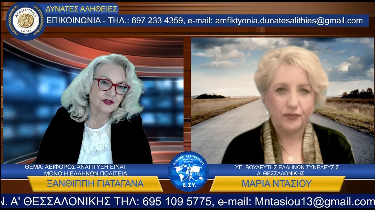 09-11-2021 ΑΕΙΦΟΡΟΣ ΑΝΑΠΤΥΞΗ ΕΙΝΑΙ ΜΟΝΟ Η ΕΛΛΗΝΩΝ ΠΟΛΙΤΕΙΑ - YouTube