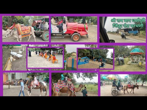 श्री राम बाग धर्मापुरी जिंतूर रोड परभणी || Parbhani Garden || Shri Ram ...