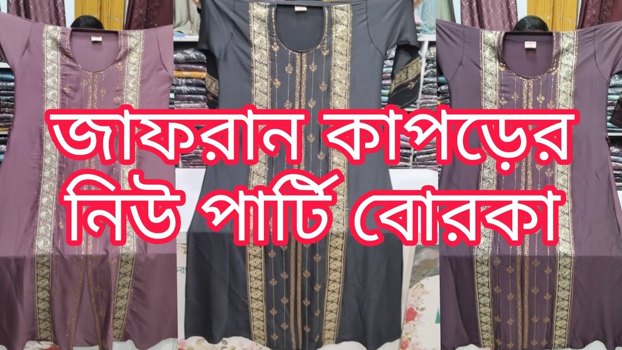 new Borka collection. 2025.জাফরান কাপুরের পার্টি জয়েন কটি বোরকা - YouTube