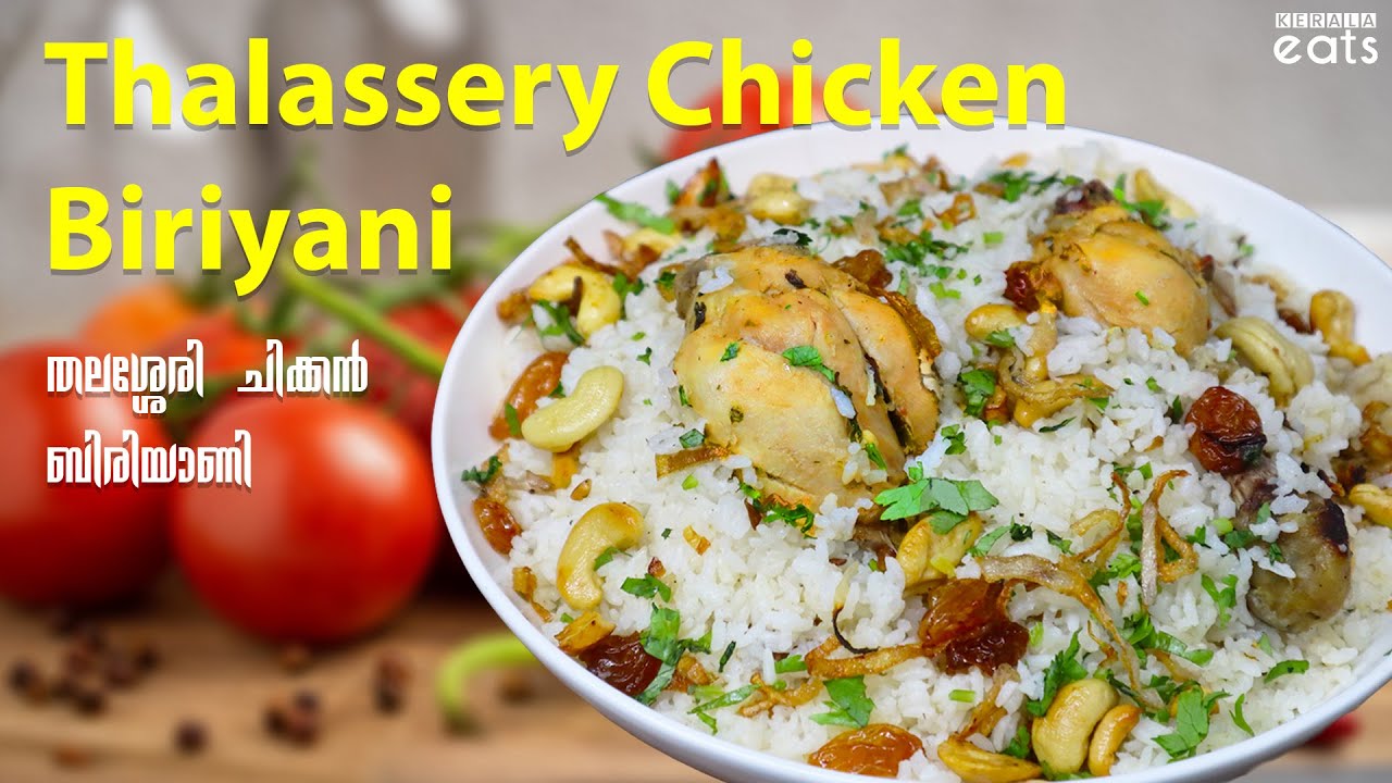 Thalassery Chicken Biriyani | തലശ്ശേരി ചിക്കൻ ബിരിയാണി |How to make ...