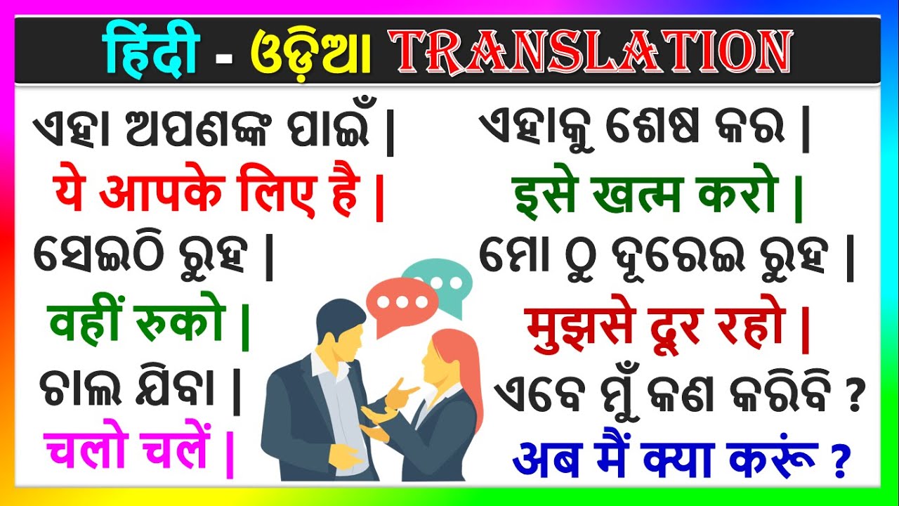 ଓଡ଼ିଆ - हिन्दी sikhya | Speaking Hindi in Odia language | Hindi to Odia ...