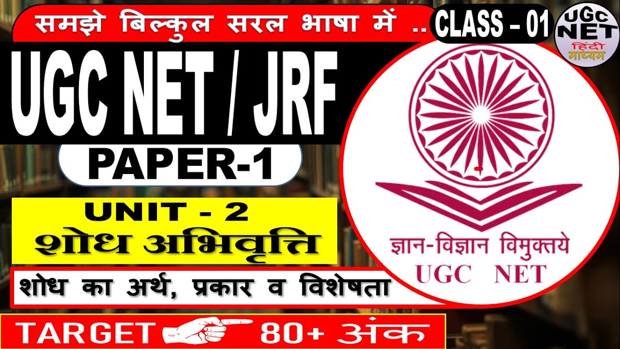 UGC NET || PAPER 1 || UNIT 2 || शोध का अर्थ , प्रकार व विशेषताए || # ...