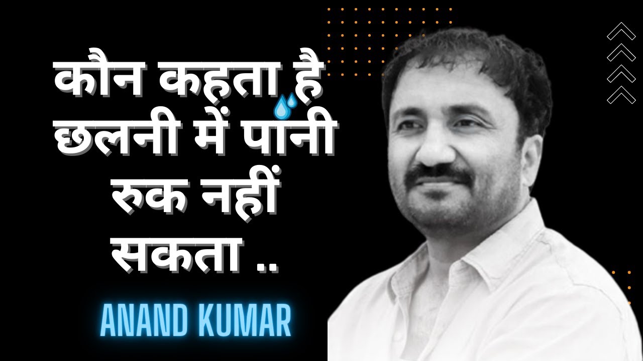 20 best inspiring quotes of super 30 creator - Anand Kumar Sir Ji # ...