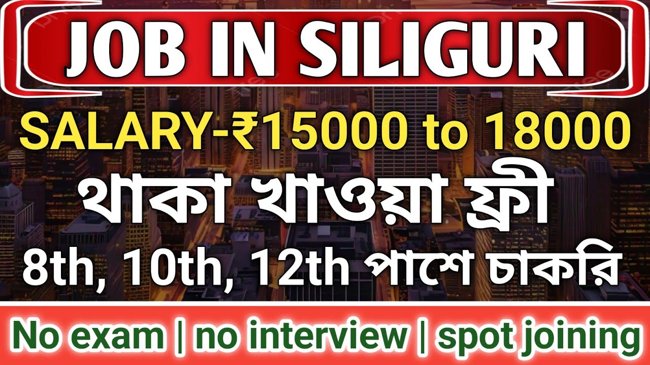 শিলিগুড়িতে চাকরি করুন | job in siliguri | siliguri new job vacancy #jobinsiliguri #siligurijobs ...