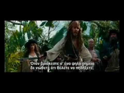 Oι Πειρατες της Καραιβικης-Σε Αγνωστα Νερα Trailer(Greek) in 3D - YouTube