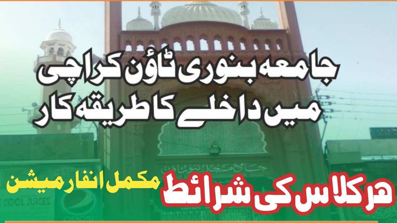 Jamia binori town Karachi mein dakhile Ka tarika جامعہ بنوری ٹاؤن کراچی ...