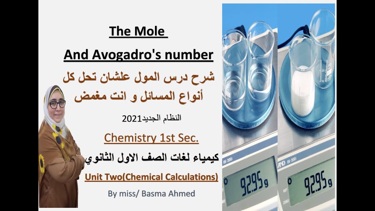 chemistry - the mole and Avogadro's number شرح و حل مسائل المول - YouTube