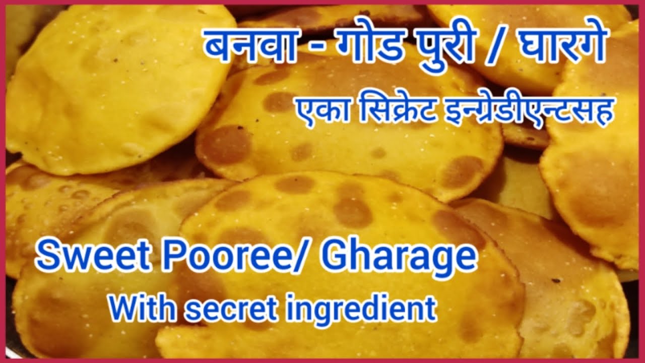 #Papaygharge #aaharboli|बनवा-गोड पुरी/घारगे, एका सिक्रेट ...