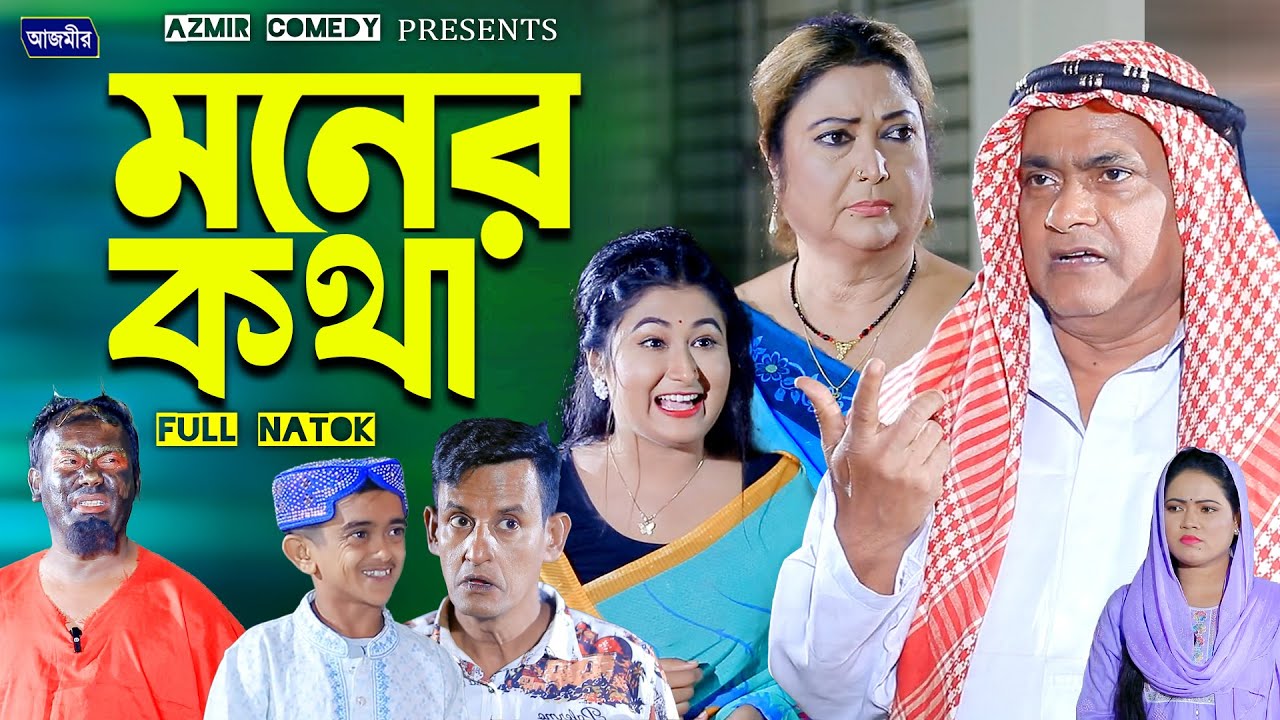 মনের কথা । হারুন কিসিঞ্জারের নাটক । bangla natok | harun kisinger natok ...