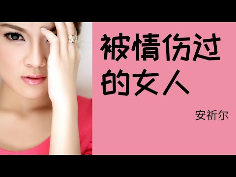 安祈尔 ANGELA 《被情伤过的女人》 Bei Qing Shang Guo De Nv Ren (Official Video)