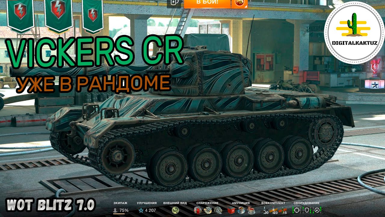 Vickers CR обкатка в рандоме! Wot Blitz / Вот Блиц - YouTube