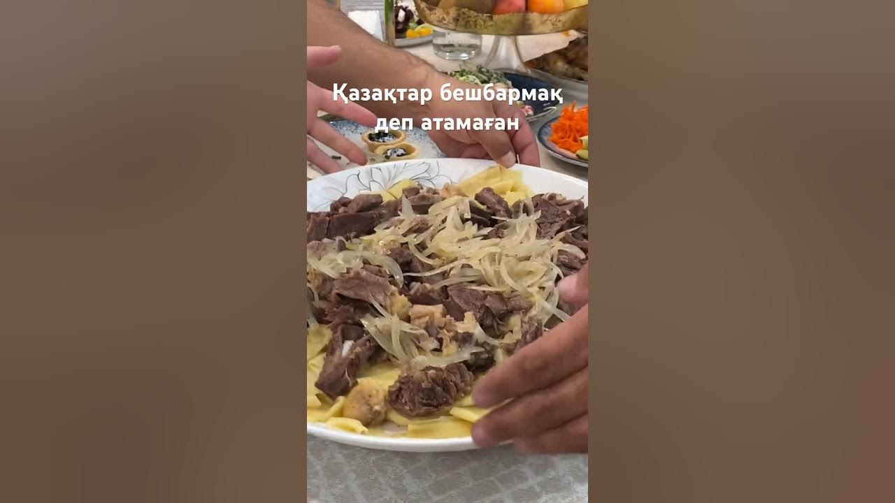 #бешбармак #қазақша #бешбармақ #ет #қазақтар #beshbarmak - YouTube