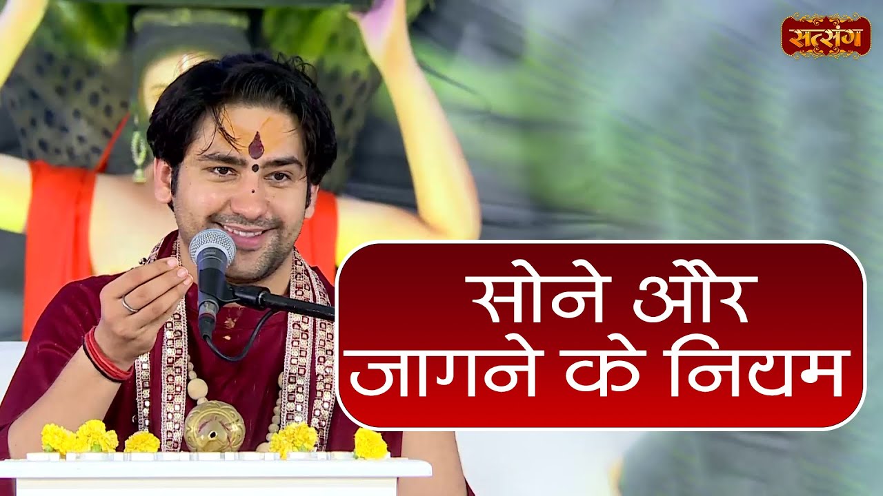 सोने और जागने के नियम | Bageshwar Dham Sarkar ke Upay | Satsang TV ...
