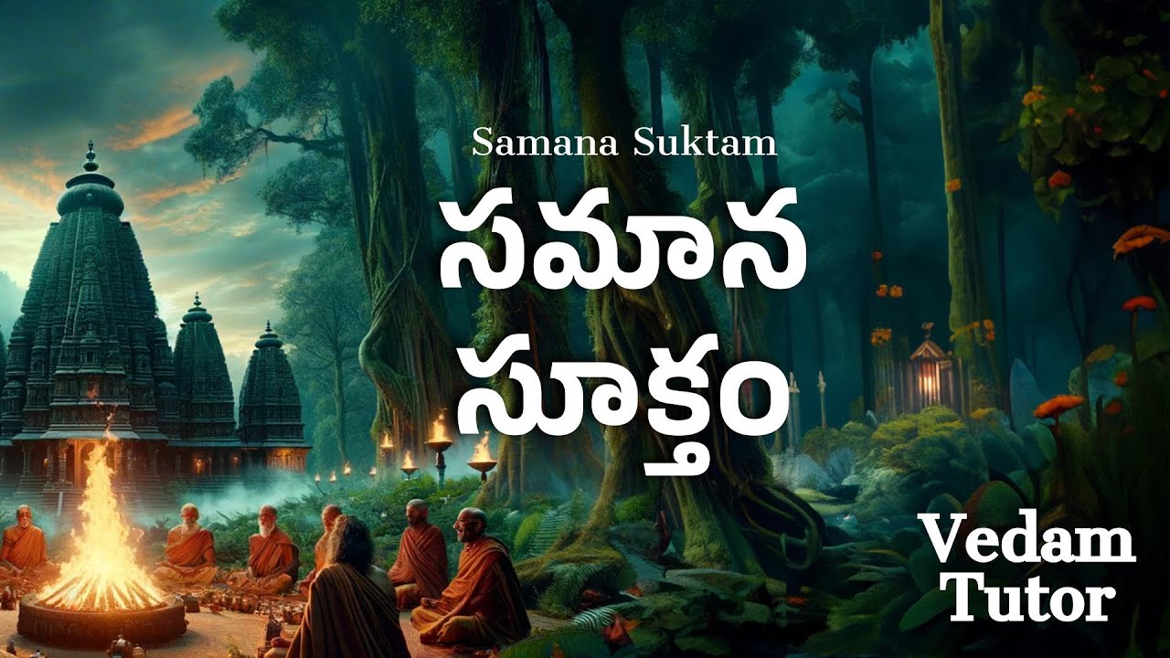 సమాన సూక్తం | Samana Suktam | Vedam Tutor - YouTube