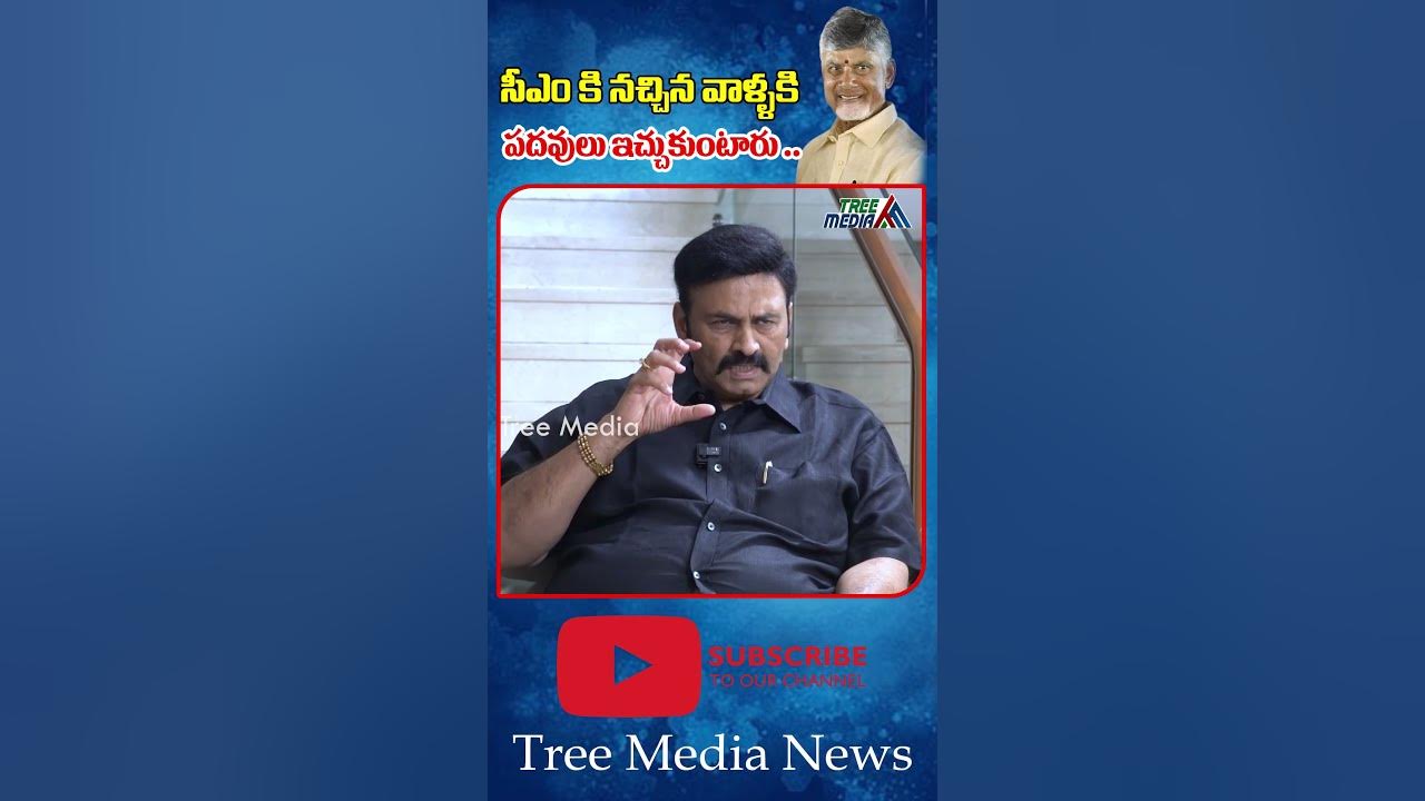 CM కి నచ్చిన వాళ్ళకి పదవులు ఇచ్చుకుంటారు.Undi MLA Raghurama Krishnam Raju | Chandrababu | Tree ...