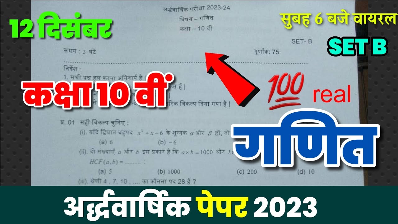 class 10th ganit ardhvaarshik paper 2023-24 mp board / कक्षा 10 गणित ...