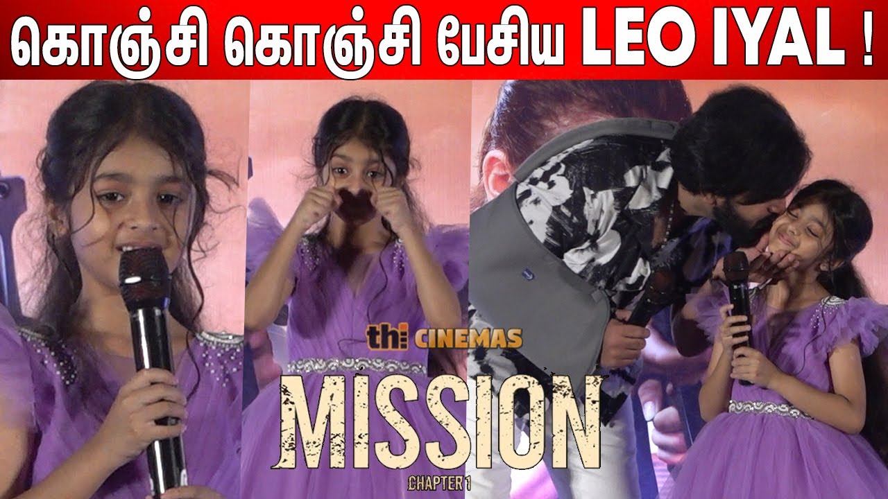 2 பேருமே அழுதுட்டோம்😓 ! Leo Vijay Daughter Iyal ️ Cute Speech at ...