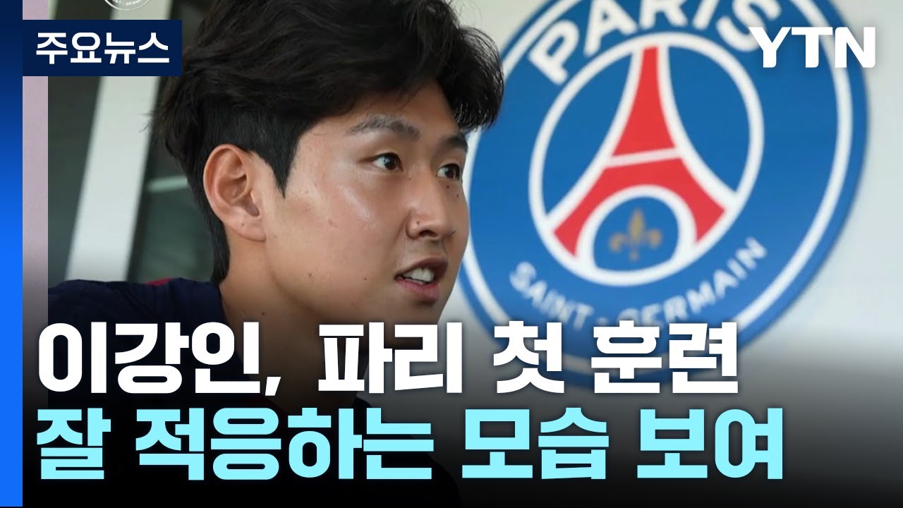'이젠 파리지앵' 이강인, PSG 유니폼 입고 첫 훈련 / YTN - YouTube