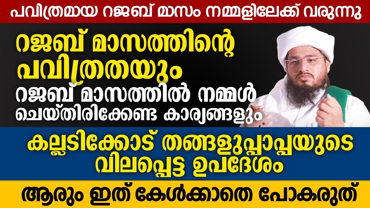 റജബ് മാസത്തിന്റെ പവിത്രതയും റജബ് മാസത്തിൽ നമ്മൾ ചെയ്തിരിക്കേണ്ട ...