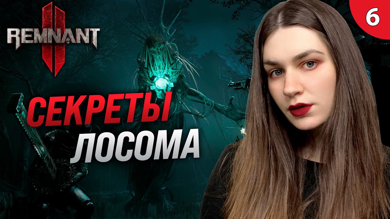 ИССЛЕДОВАНИЕ ЛОКАЦИИ ЛОСОМ | REMNANT 2 II (Ремнант 2) прохождение #6 ...