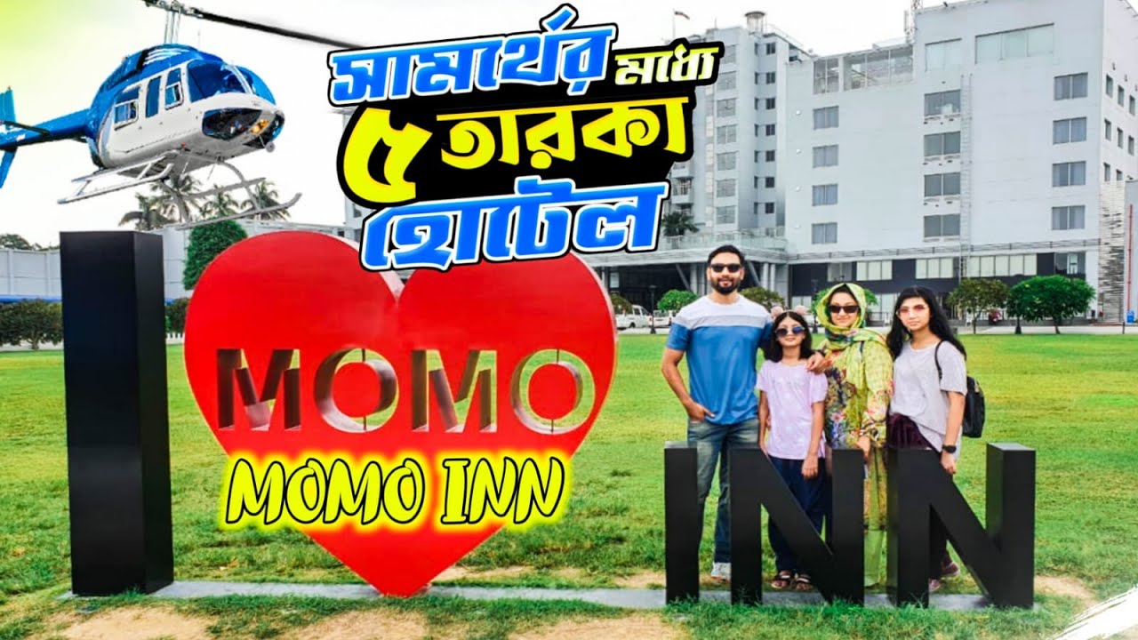 Momo Inn Hotel and Resort I মম ইন বগুড়া I দেশের অন্যতম সুন্দর রিসোর্ট ...