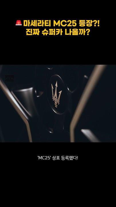 마세라티 MC25 등장?! 상표 등록됨! - YouTube