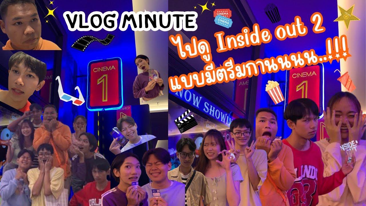 VLOG MINUTE - 4 ไปดู Inside out 2 แบบมีตรีมกานนนน..!!!🎬🍿 - YouTube