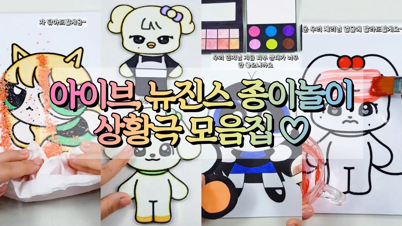 아이브 뉴진스 종이놀이 상황극 모음집💖 미니브ㅣ파워퍼프걸ㅣ아이브ㅣ뉴진스ㅣ민지ㅣ해린ㅣ장원영 체리ㅣ안유진 강안지ㅣ레이 나오리ㅣ상황극 모음집ㅣ종이놀이 모음집 Youtube