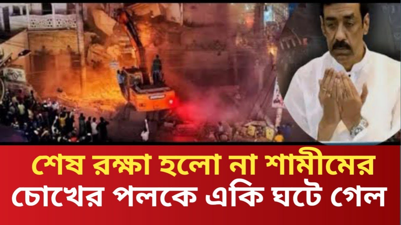 শেষ রক্ষা হলো না শামীম উসমানের l চোখের পলকে সব কিছু ধ্বংস করে দিল l ...