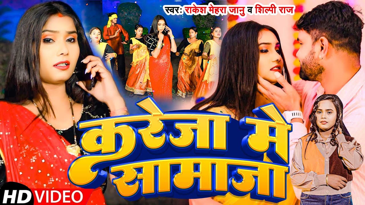 #Shilpi Raj & Rakesh Mehra Janu की आवाज मे | Kareja Me Samaja | करेजा ...