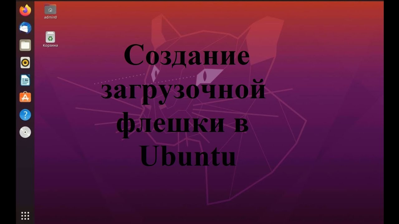 Создание загрузочной флешки в Ubuntu Youtube