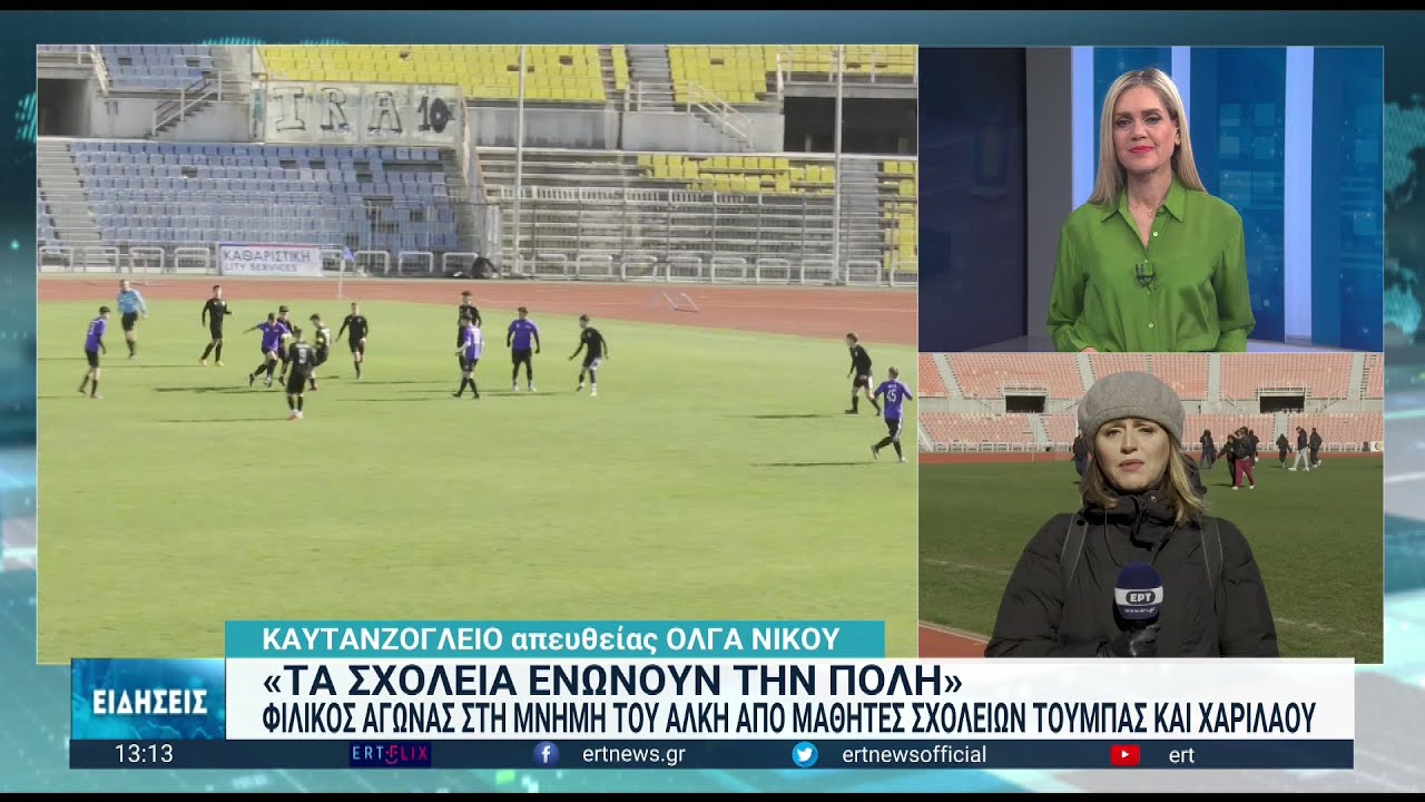 Φιλικός αγώνας σχολείων της Τούμπας και της Χαριλάου στη μνήμη του Άλκη ...