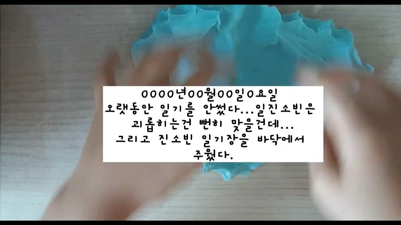 슬라임 일기장 일진에게 괘롭힘 당한 아이의 일기장 Youtube