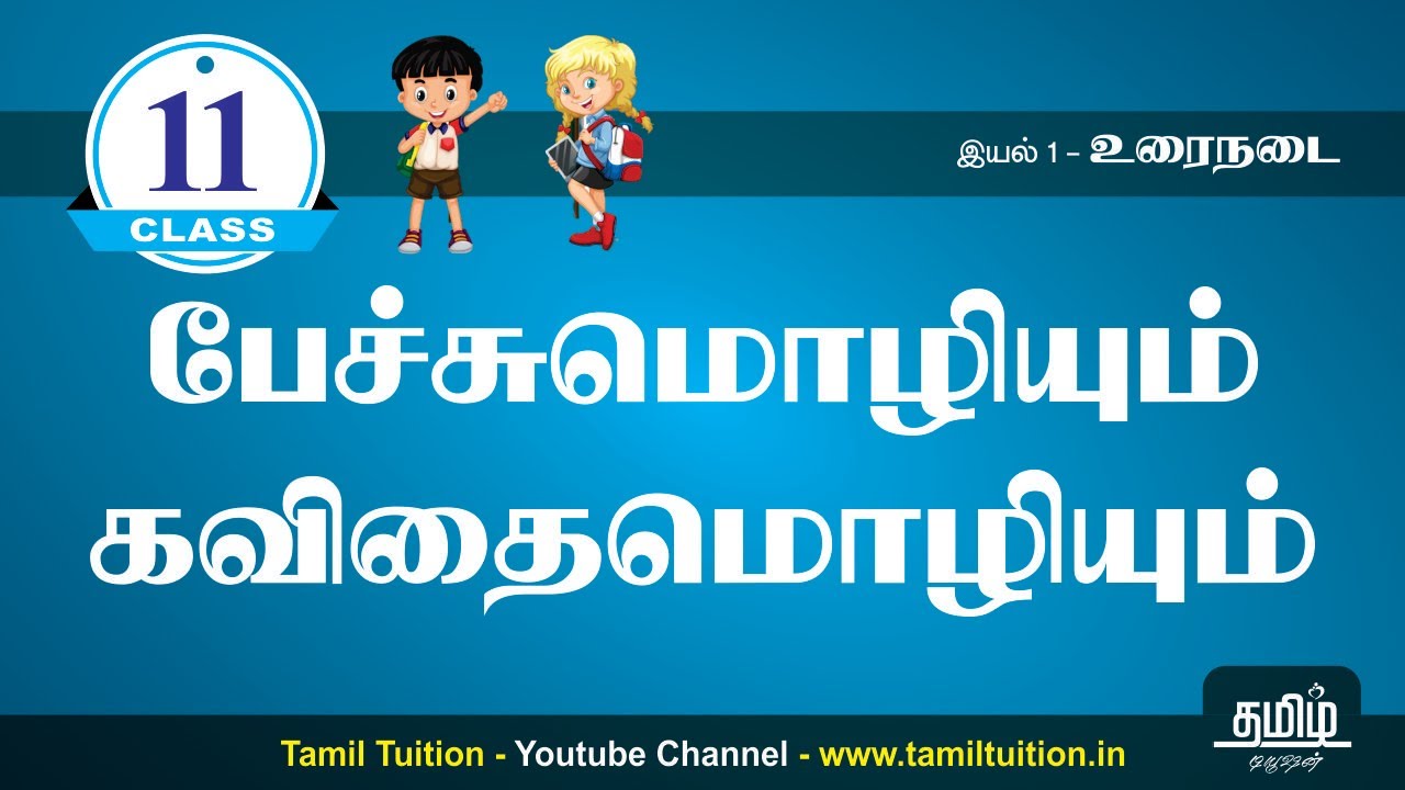 11th TAMIL - NEW BOOK - பேச்சுமொழியும் கவிதைமொழியும்- PART 1 - YouTube