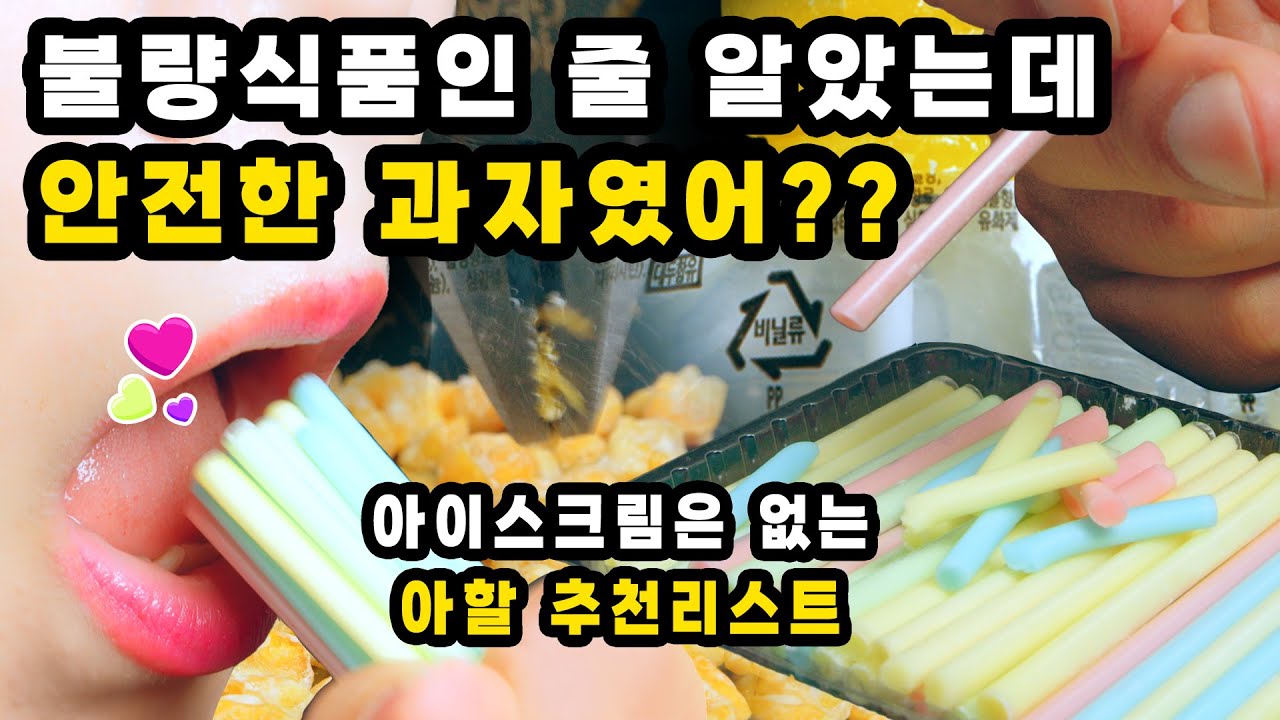 아이스크림 할인점에서 아이스크림은 하나도 안 사고 추억의 과자만 사 온 옛날 사람 그래도 이거 보이면 일단 사세요 간식 불량식품 Youtube