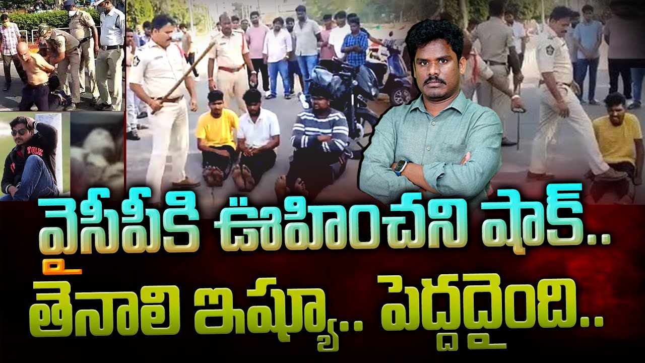 Tenali Police issue Update: YCP Plan Reverse | ఎవరు దళిత, ఎవరు రౌడీ ...