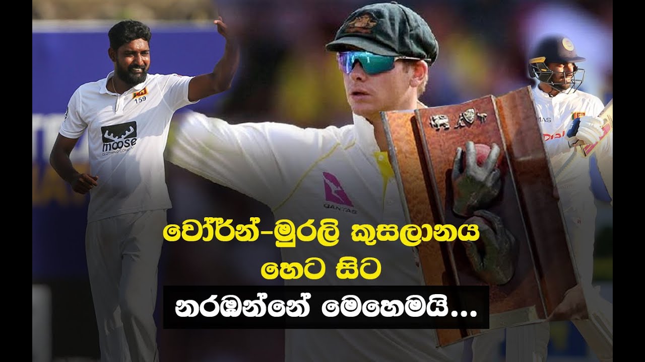 වෝර්න්-මුරලි කුසලානය හෙට සිට නරඹන්නේ මෙහෙමයි... | Where and how to ...