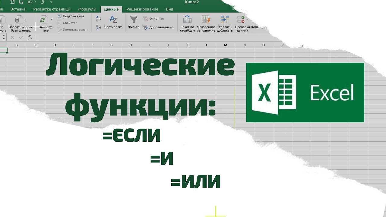 Excel. Функции ЕСЛИ; И; ИЛИ +Примеры использования - YouTube