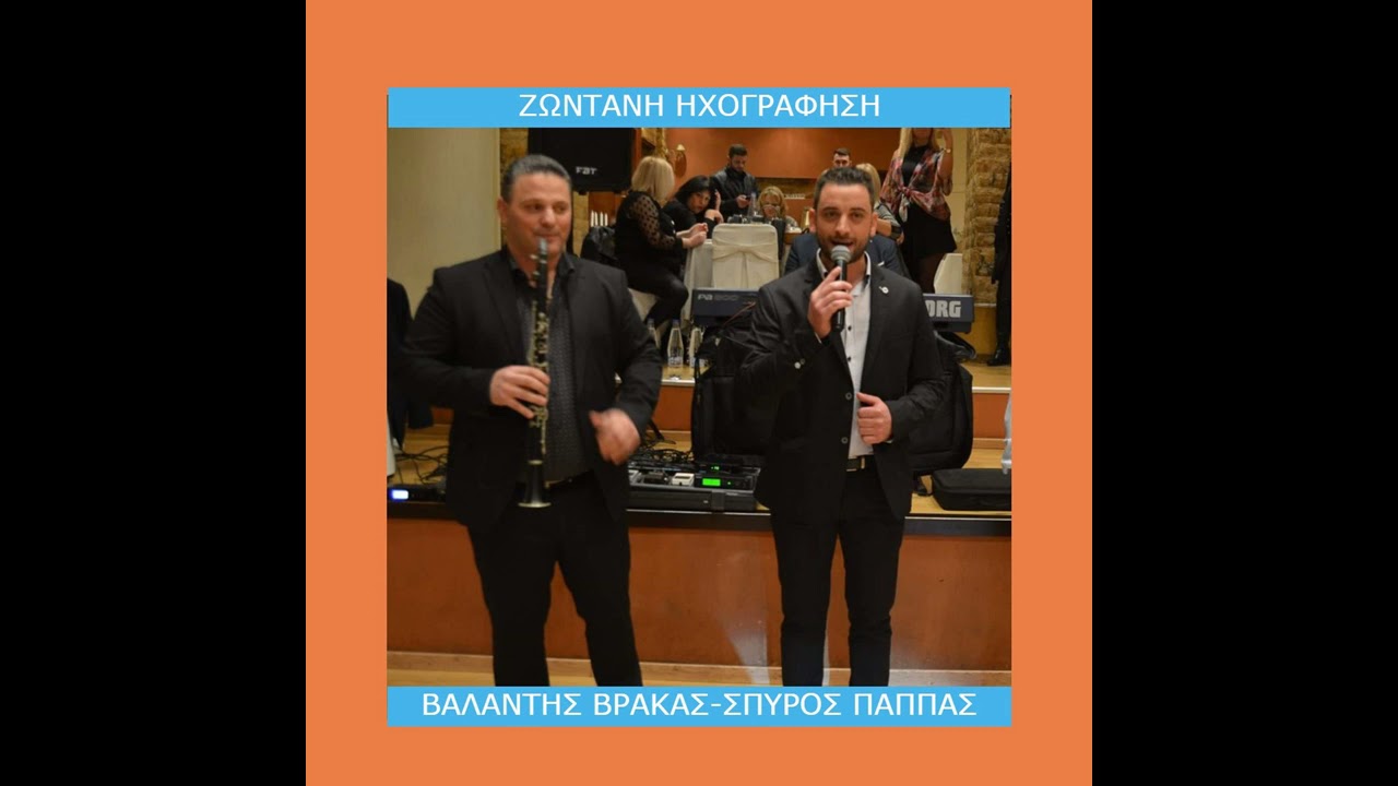 ΒΑΛΑΝΤΗΣ ΒΡΑΚΑΣ - ΣΠΥΡΟΣ ΠΑΠΠΑΣ - ΖΩΝΤΑΝΗ ΗΧΟΓΡΑΦΗΣΗ - YouTube