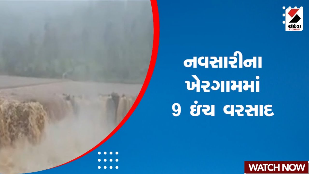 Navsari Rain | નવસારીના ખેરગામમાં 9 ઇંચ વરસાદ | Gujarat | Monsoon ...