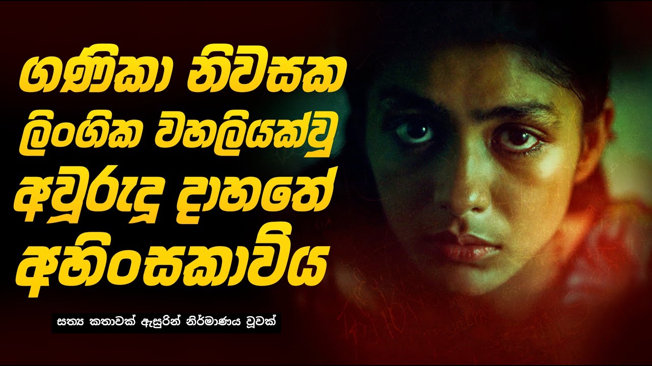 ගමෙන් නගරෙට ඇවිත් ලිංගික වහලියක් වන්න සිදුවූ අහිංසකාවිය 😥 | Movie ...